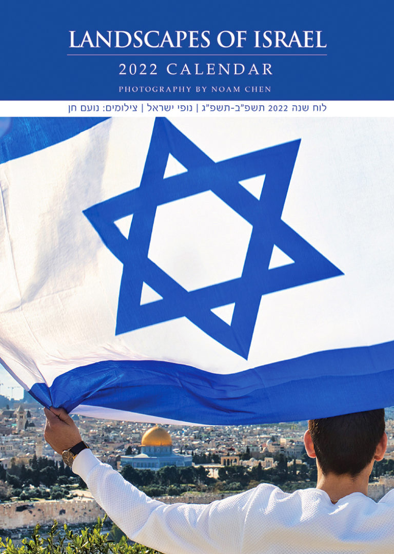 2022 Israel Calendar: Landscapes of Israel by Photographer Noam ...